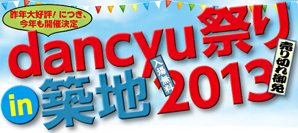 dancyu祭り in 築地2013 – 東京散歩ぽ
